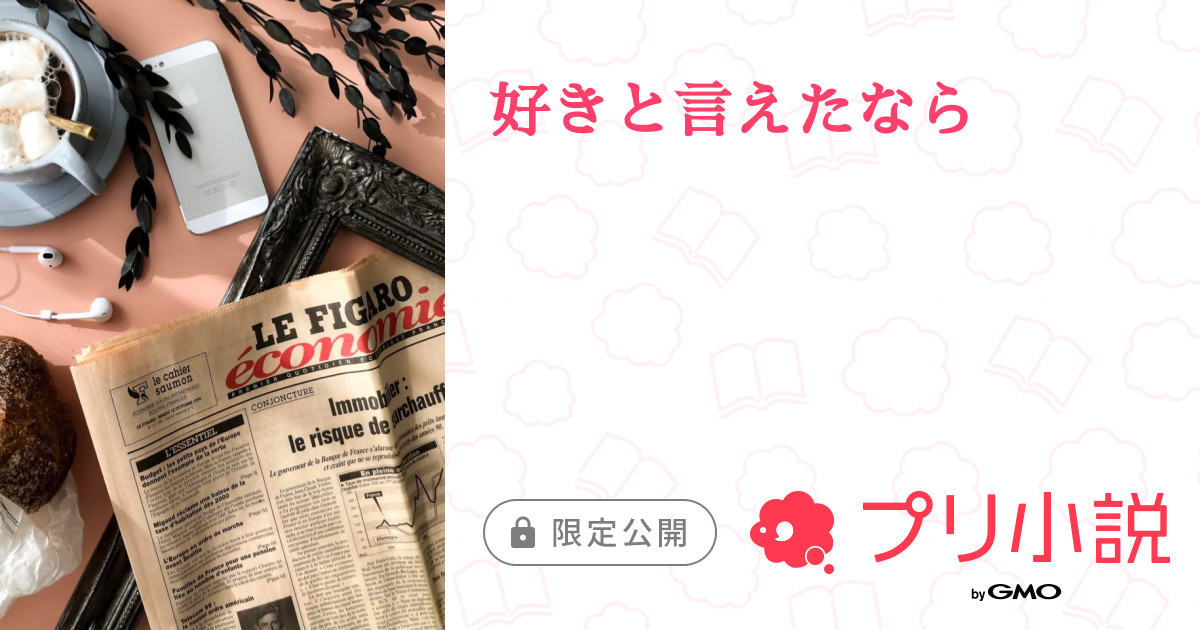 好きと言えたなら 【連載中】（ Maami🐰💋さんの夢小説） 無料スマホ夢小説ならプリ小説 Bygmo